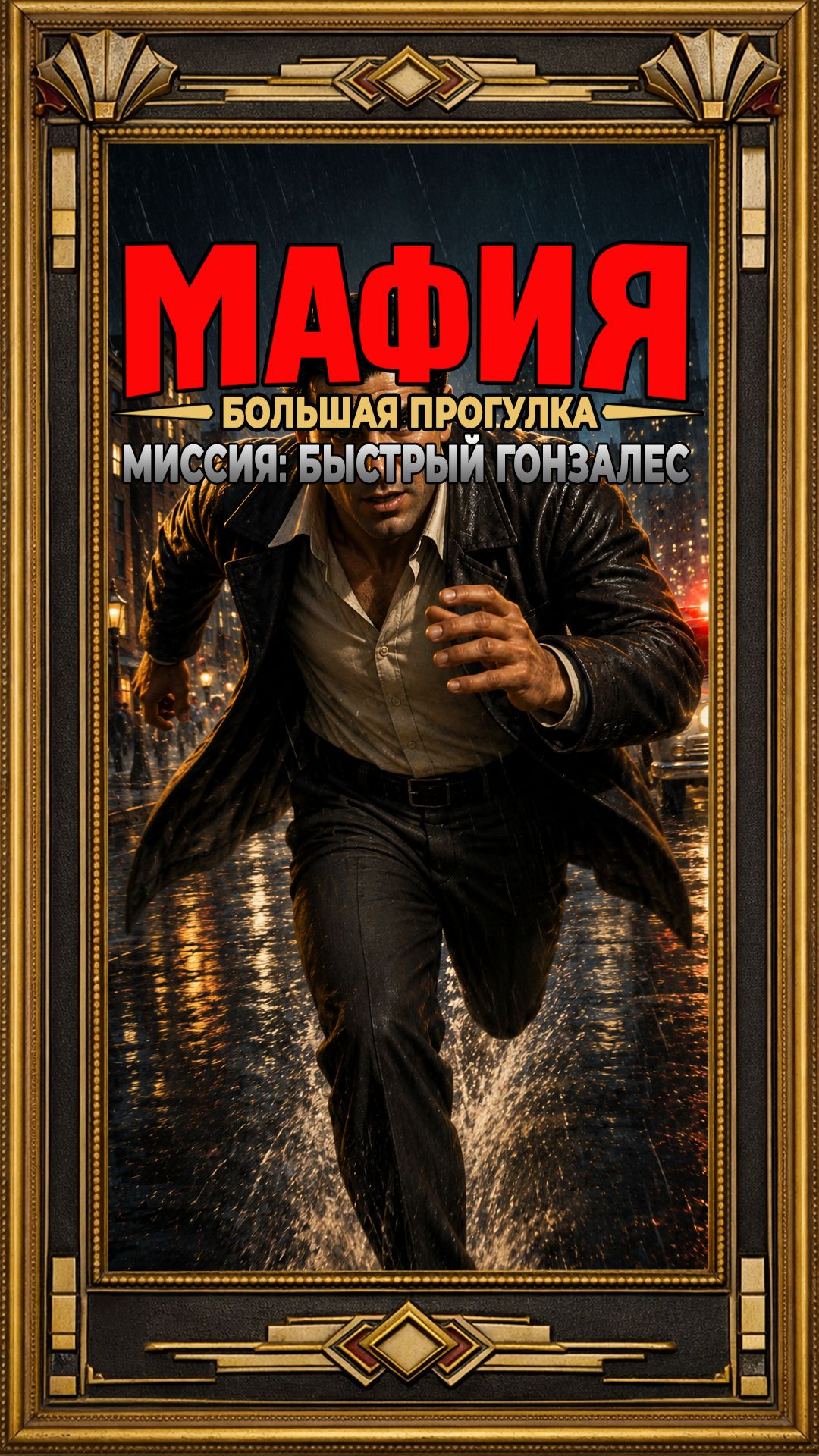 Мексиканский Флэш - Большая Прогулка: Mafia 2002