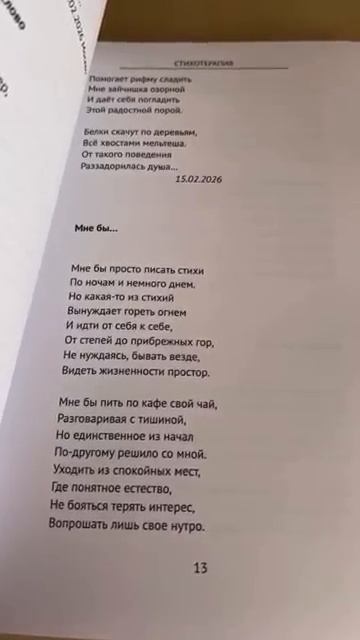 Современная поэзия. Стихотерапия.Выпуск книги. Готов делиться с вами.