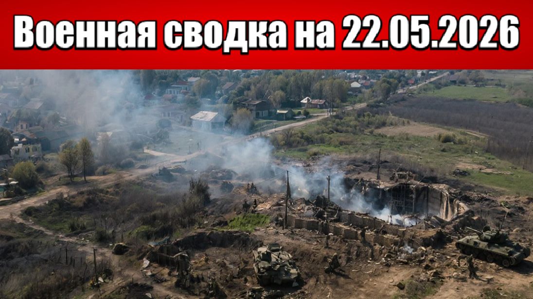 «Бойня за Запорожье: ВСУ атакуют в сторону Степового и Щербаков!»: Военная сводка на 22.05.2026