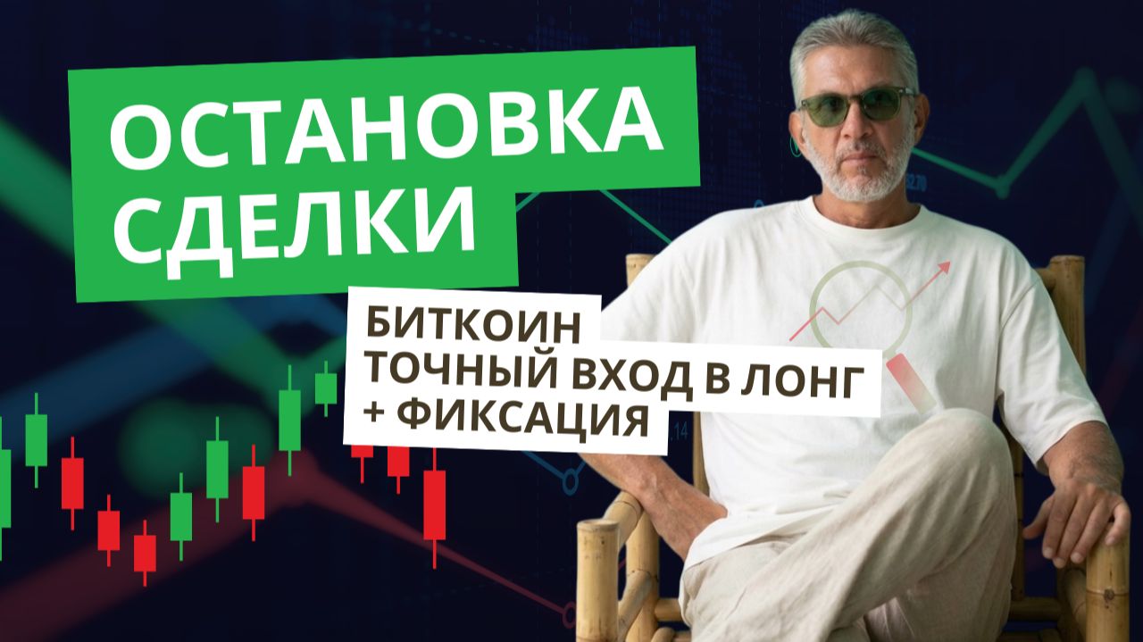 Биткоин: остановка сделки и тишина ума | Точный вход в лонг + фиксация