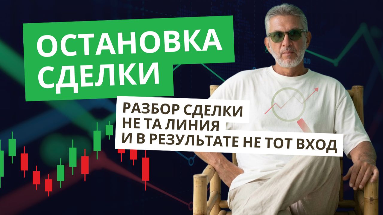 Главная ошибка трейдера: не та линия, не тот вход | Разбор сделки от А до Я