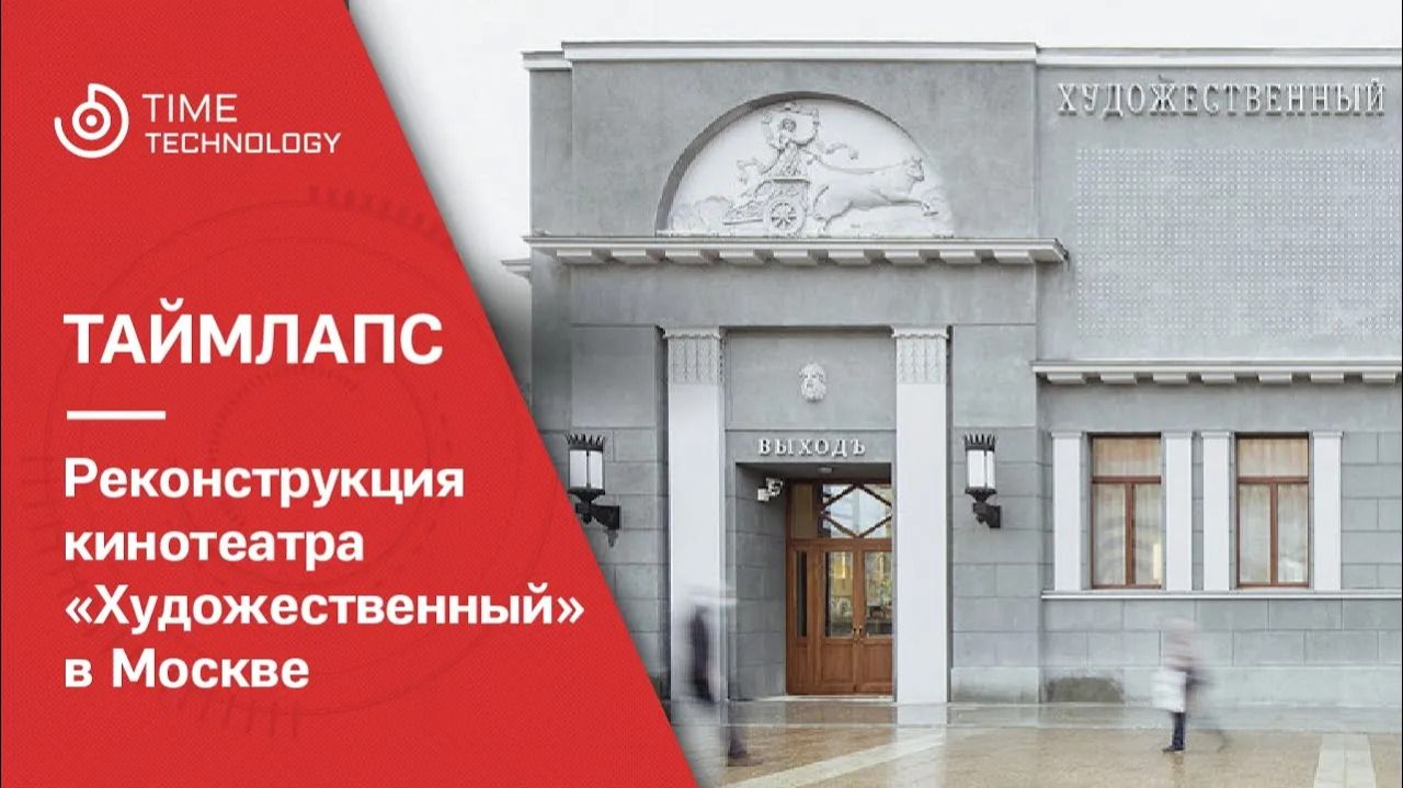 Реконструкция кинотеатра "Художественный" в Москве