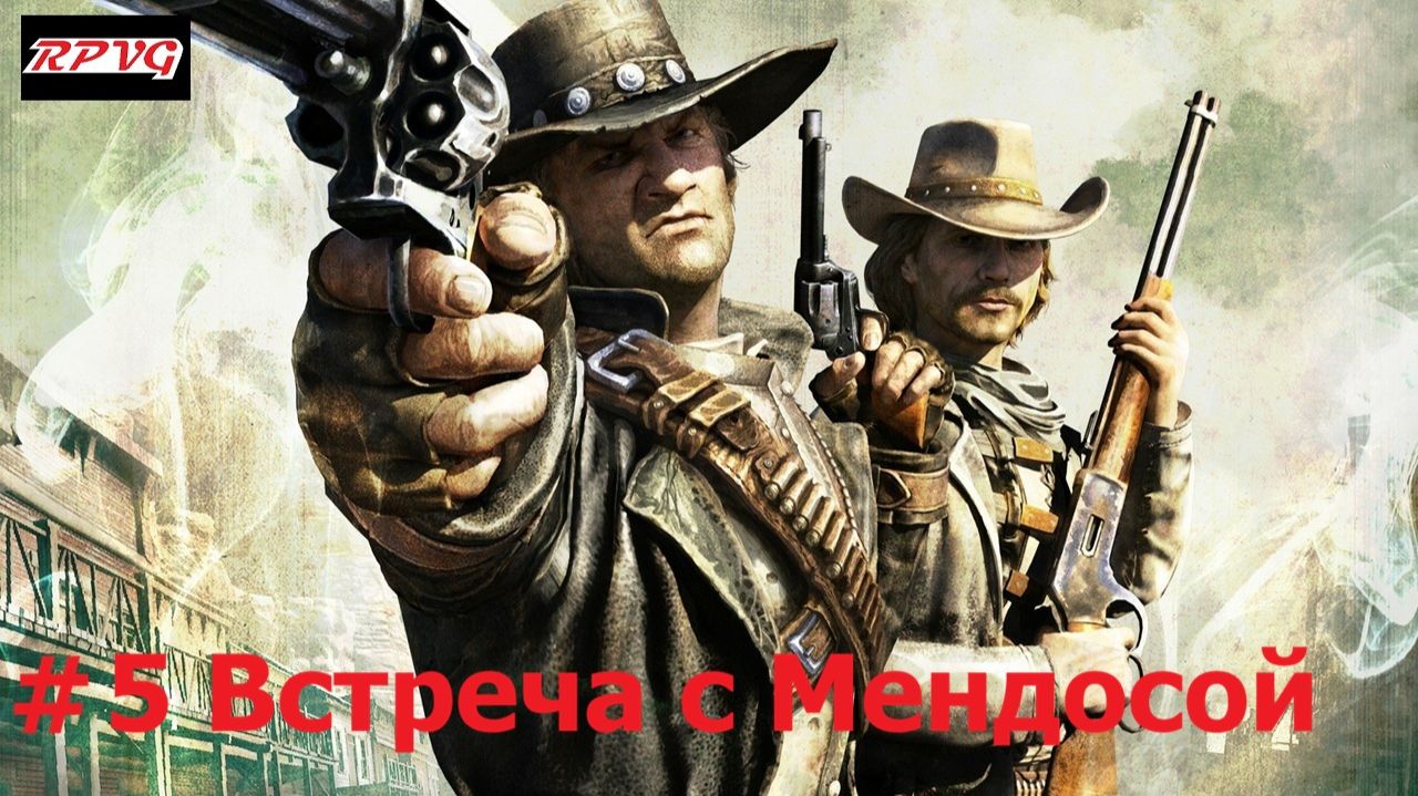 Прохождение Call of Juarez: Bound in Blood - Серия 5: Встреча с Мендосой