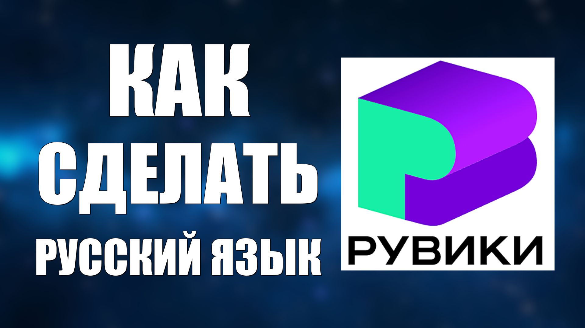 Как сделать Русский язык на рувики