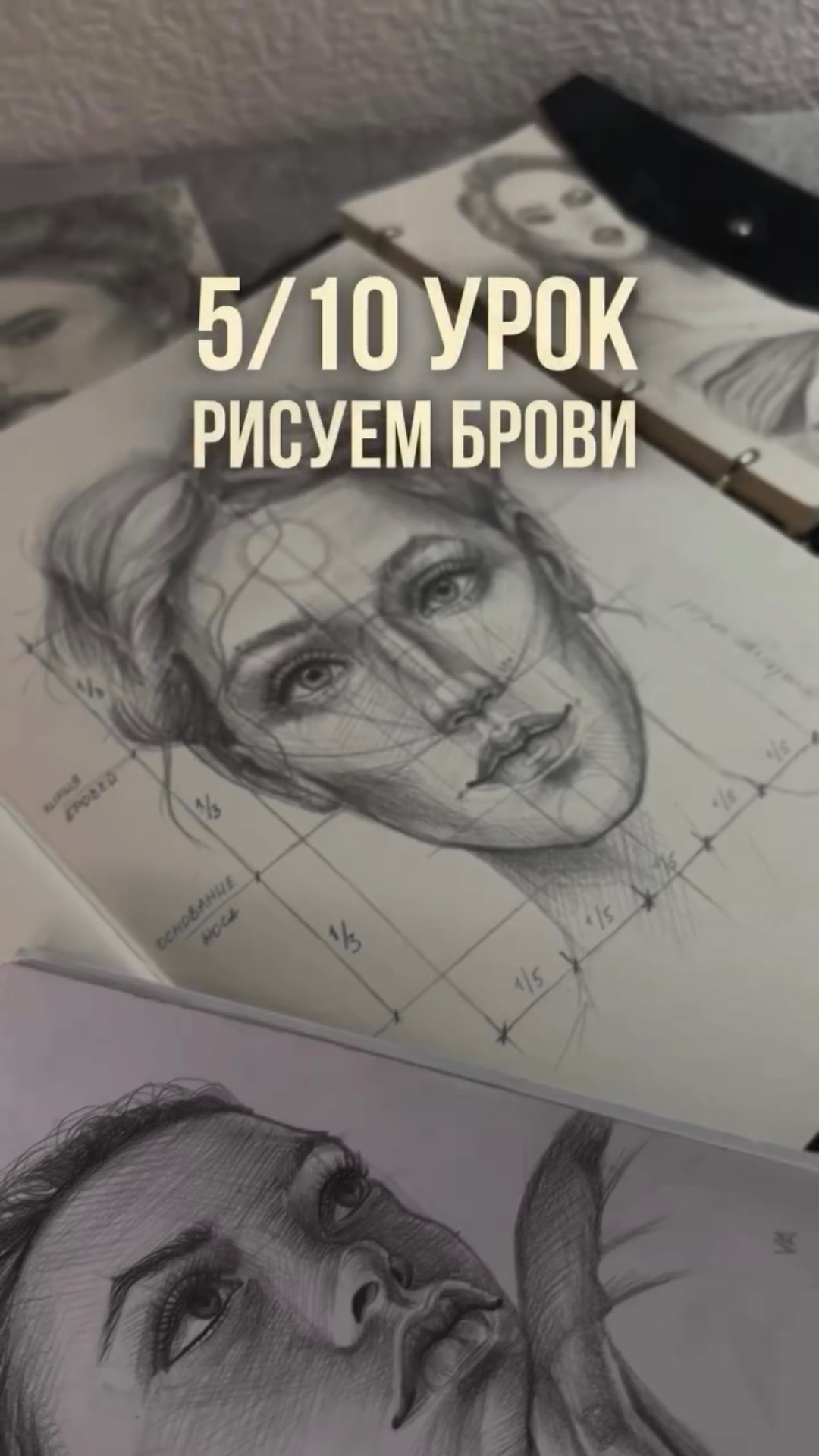 5/10 урок. Как рисовать портрет?