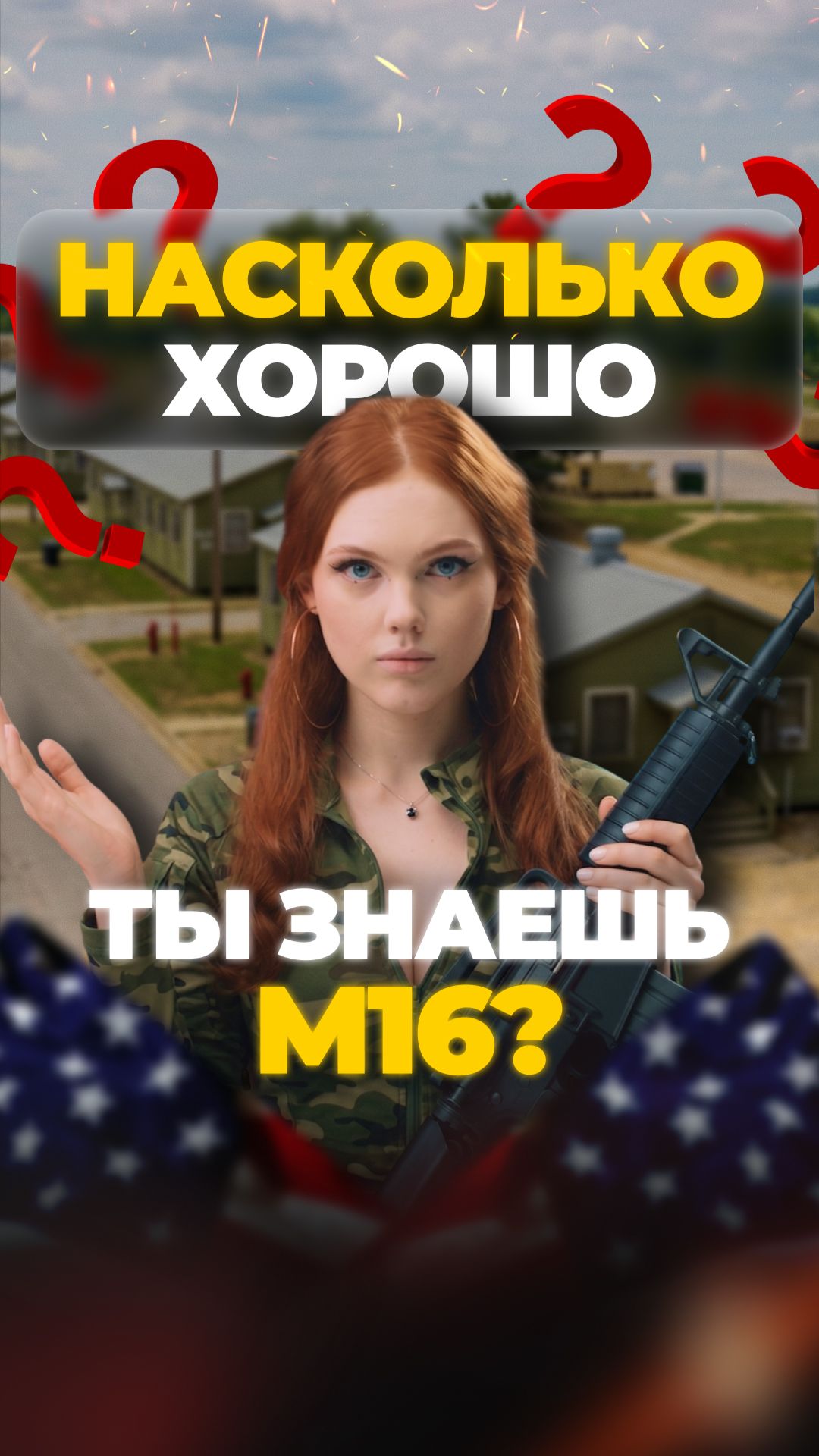 ТЕСТ: М16 - НАСКОЛЬКО ТЫ ХОРОШО ЕЕ ЗНАЕШЬ? #shorts #охота