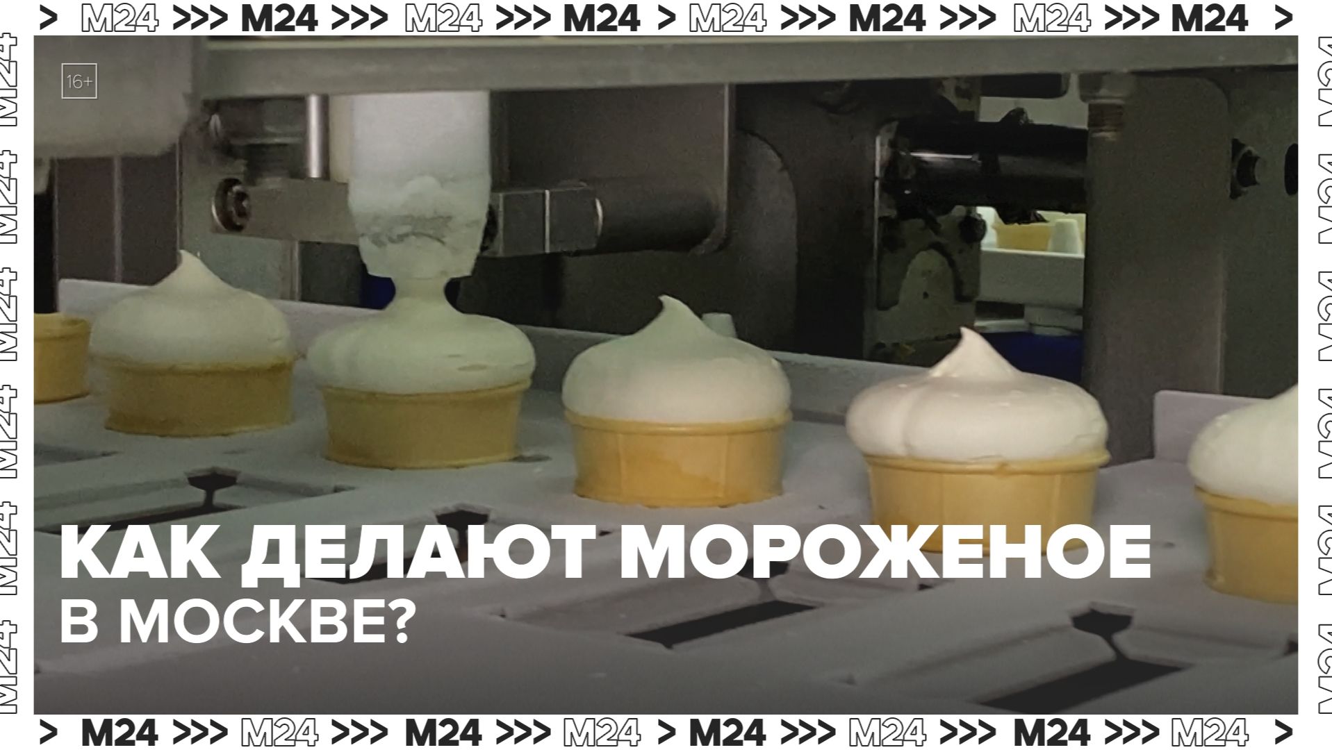 «Московская фабрика мороженого» отмечает день рождения: как здесь говорят мороженое?