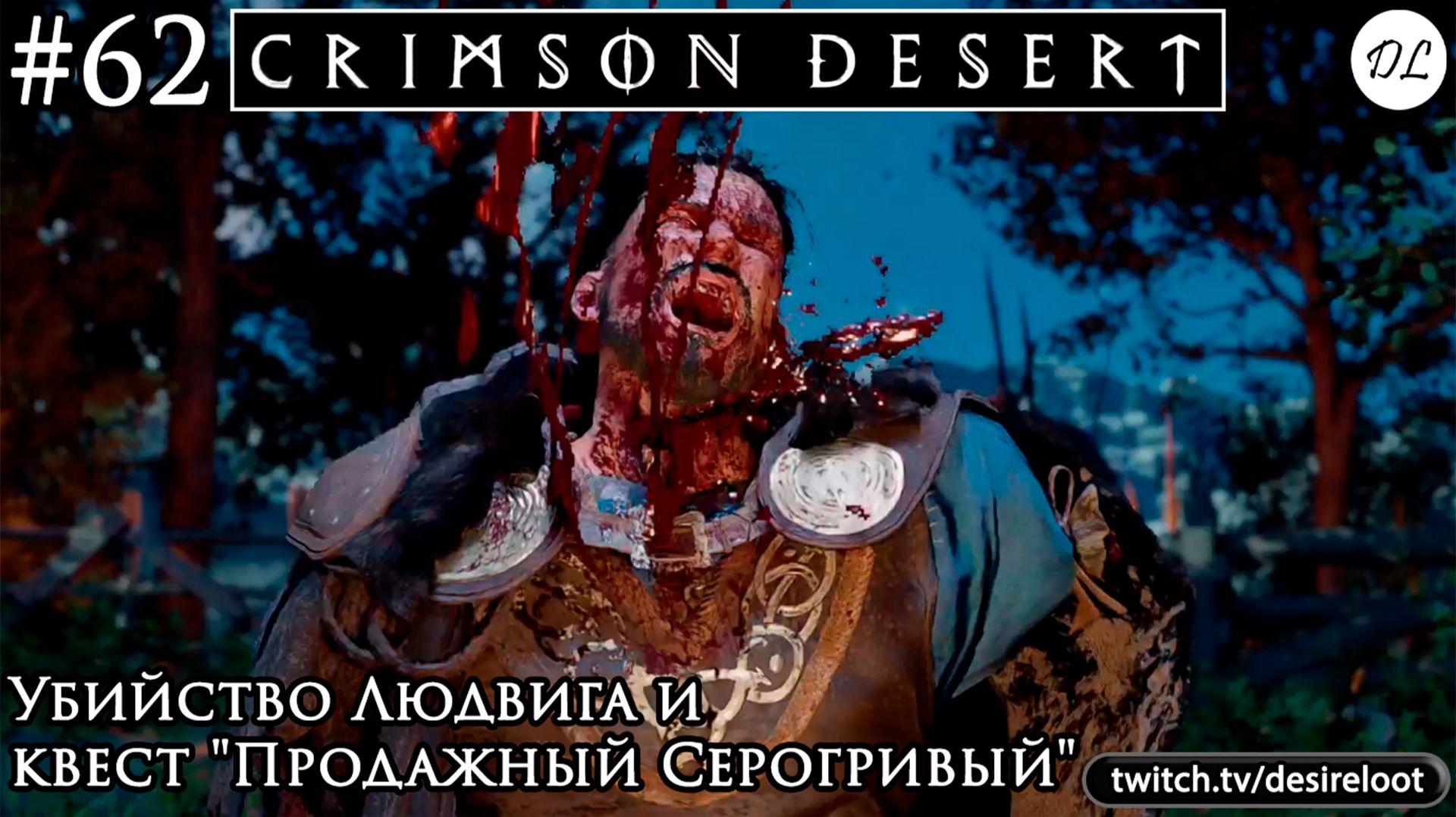 #62 Crimson Desert. Убийство Людвига и квест "Продажный Серогривый"