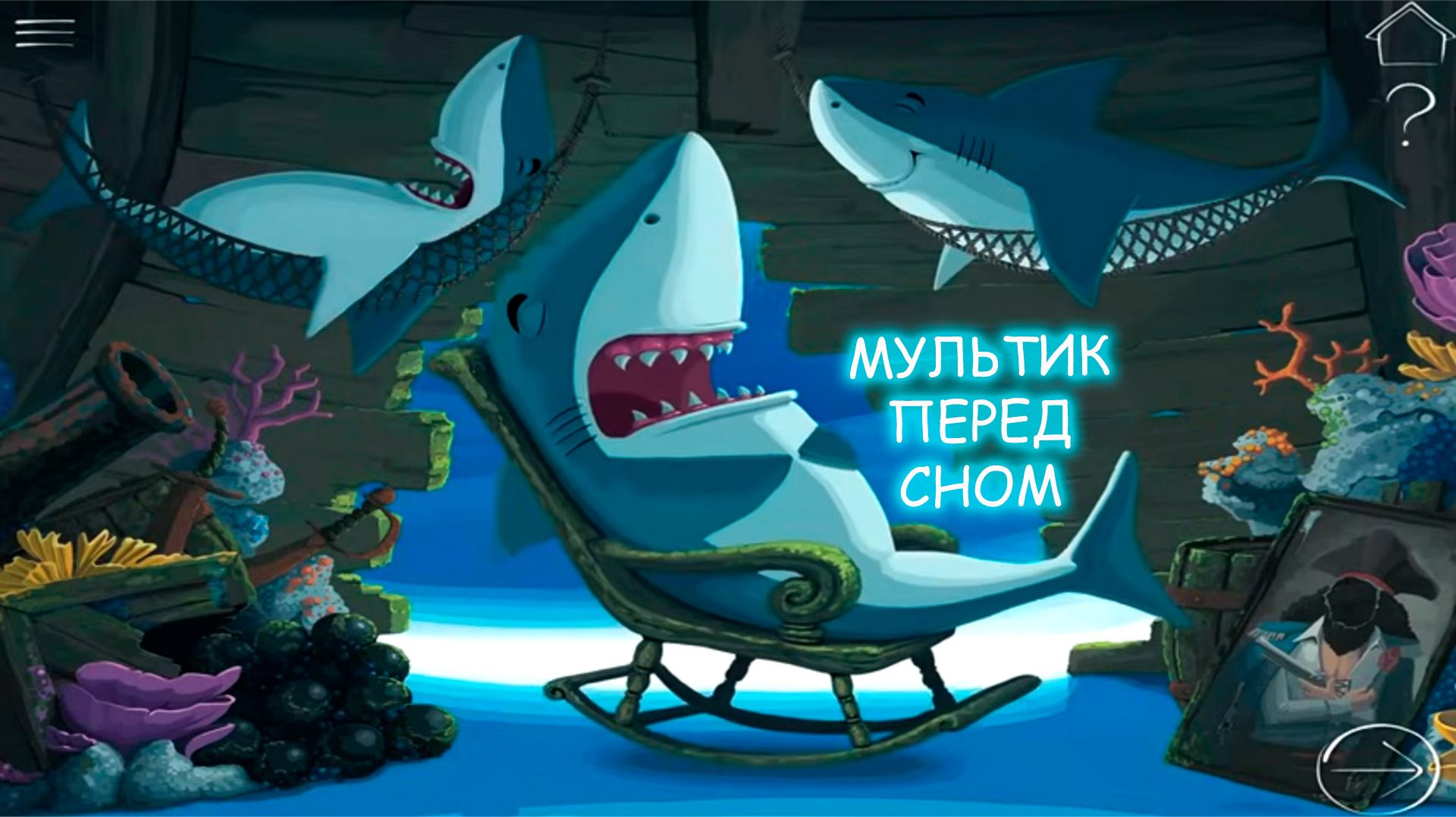 😍 Спокойный мультик перед сном для детей 🙂↔️ Подводный мир 🪄🤩сказка перед сном