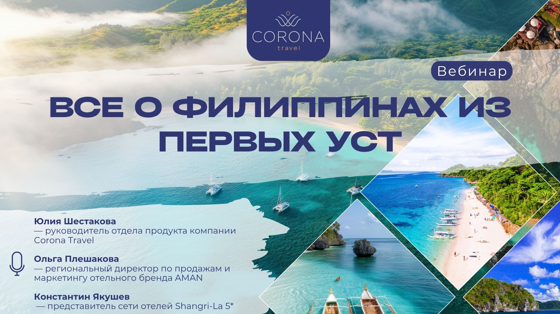 ВЕБИНАР: Филиппины — как продавать экскурсионный тур, а не просто пляж.