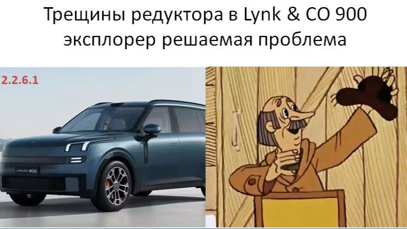 Трещины в редукторе Lynk CO 900 эксплорер
