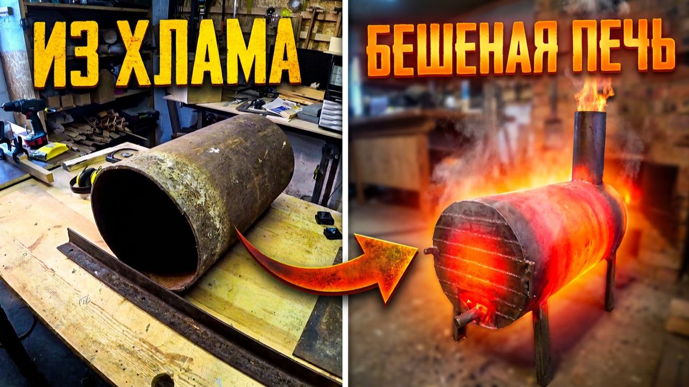 Буржуйка для гаража своими руками. КПД 100500%