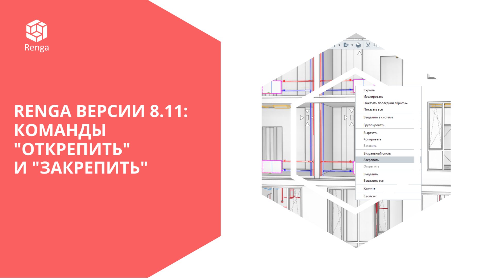 Renga версии 8.11: Команды "Открепить" и "Закрепить"