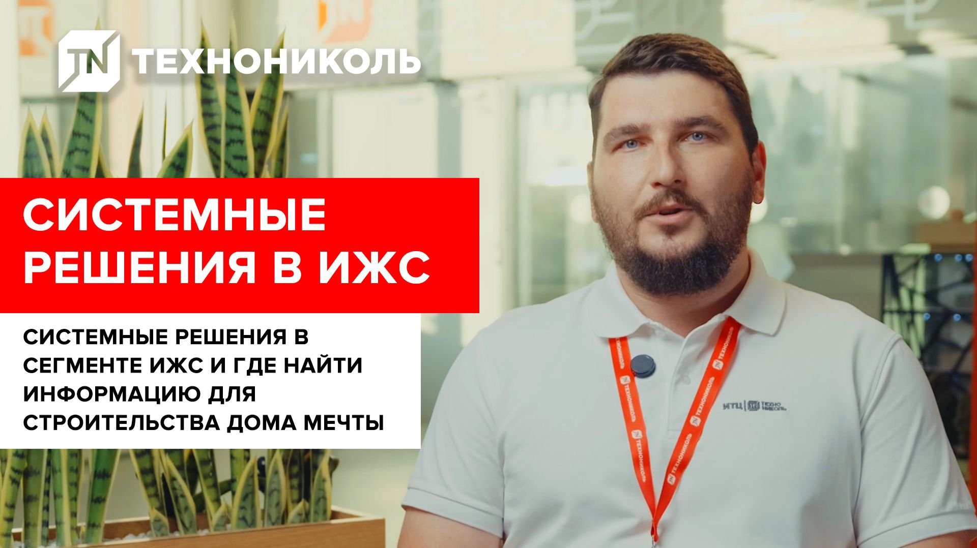 Системные решения в сегменте ИЖС | где найти необходимую информацию для строительства дома мечты
