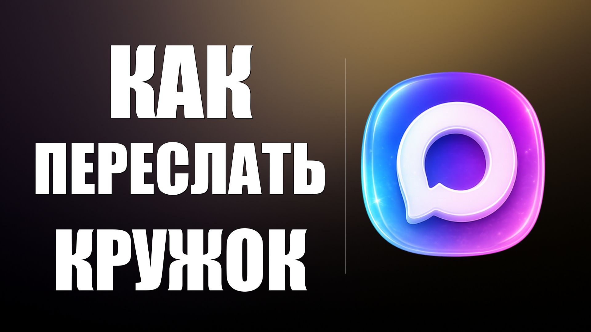Как переслать кружок в макс