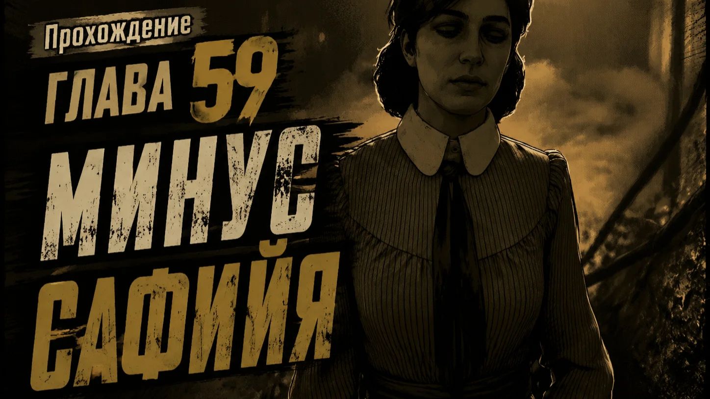 Vampire: The Masquerade Bloodlines 2 Прохождение  ГЛАВА 59 МИНУС САФИЙЯ