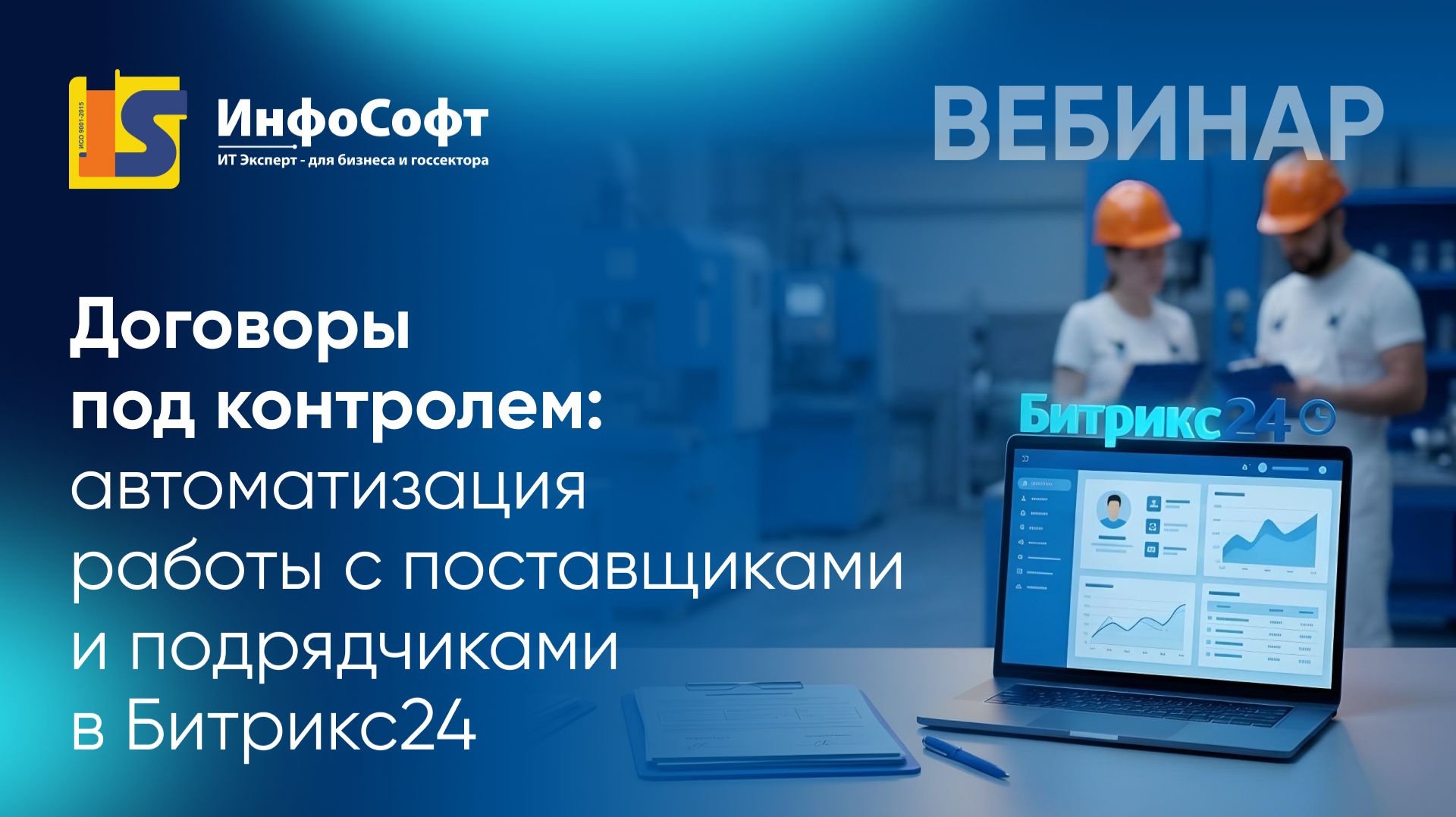 Вебинар: Договоры под контролем: автоматизация работы с поставщиками и подрядчиками в Битрикс24