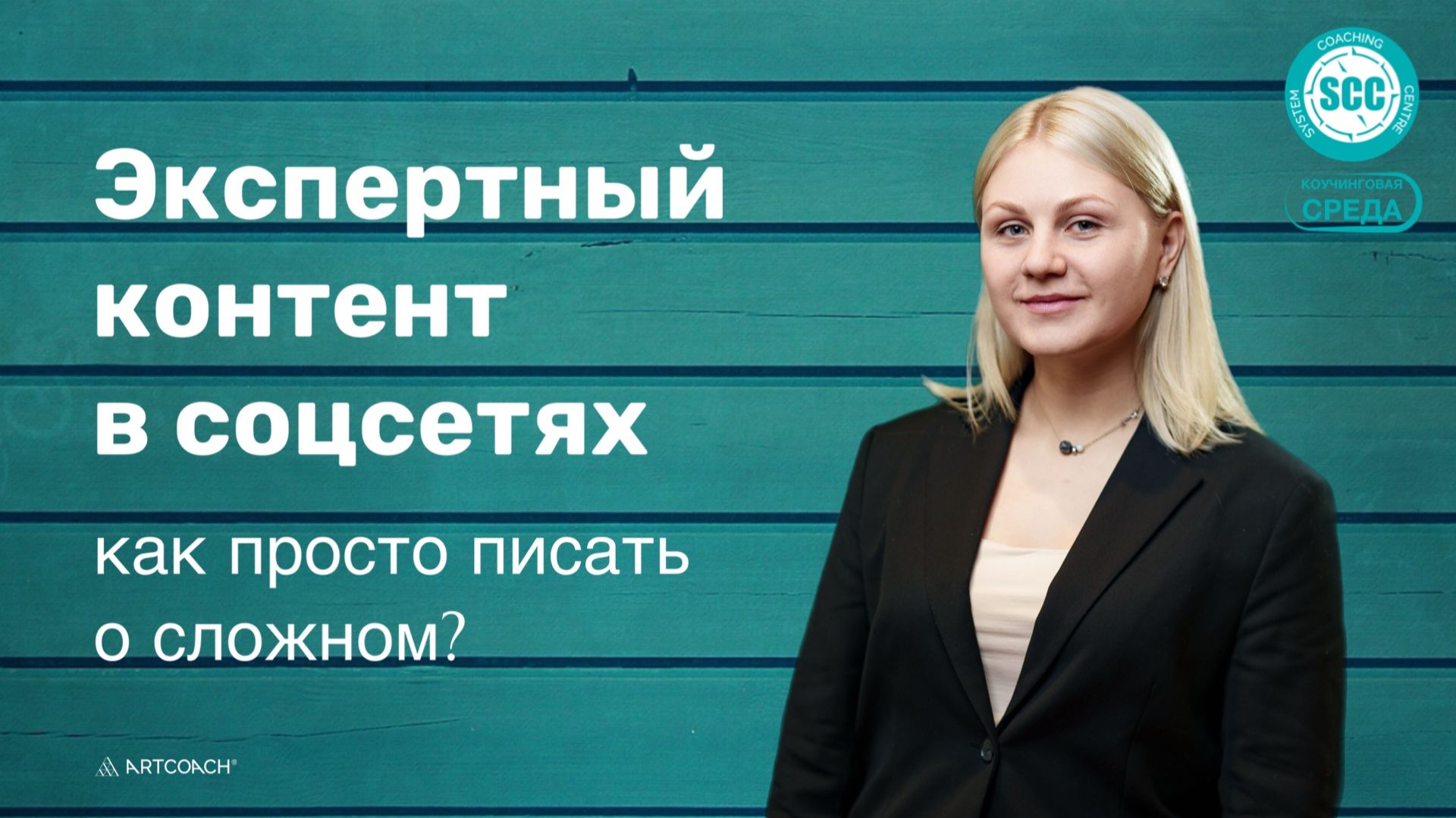 Экспертный контент в соцсетях: как просто писать о сложном?
