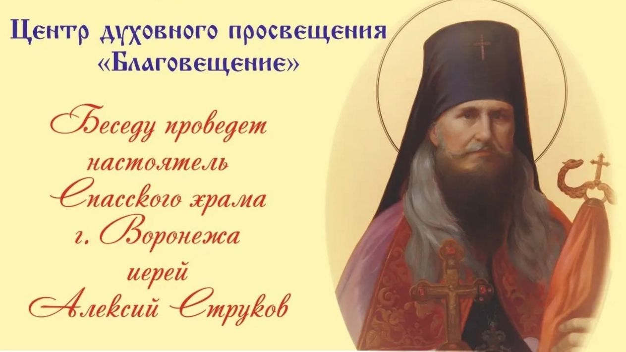 Иерей Алексий Струков "Священномученик Петр (Зверев), архиепископ Воронежский"