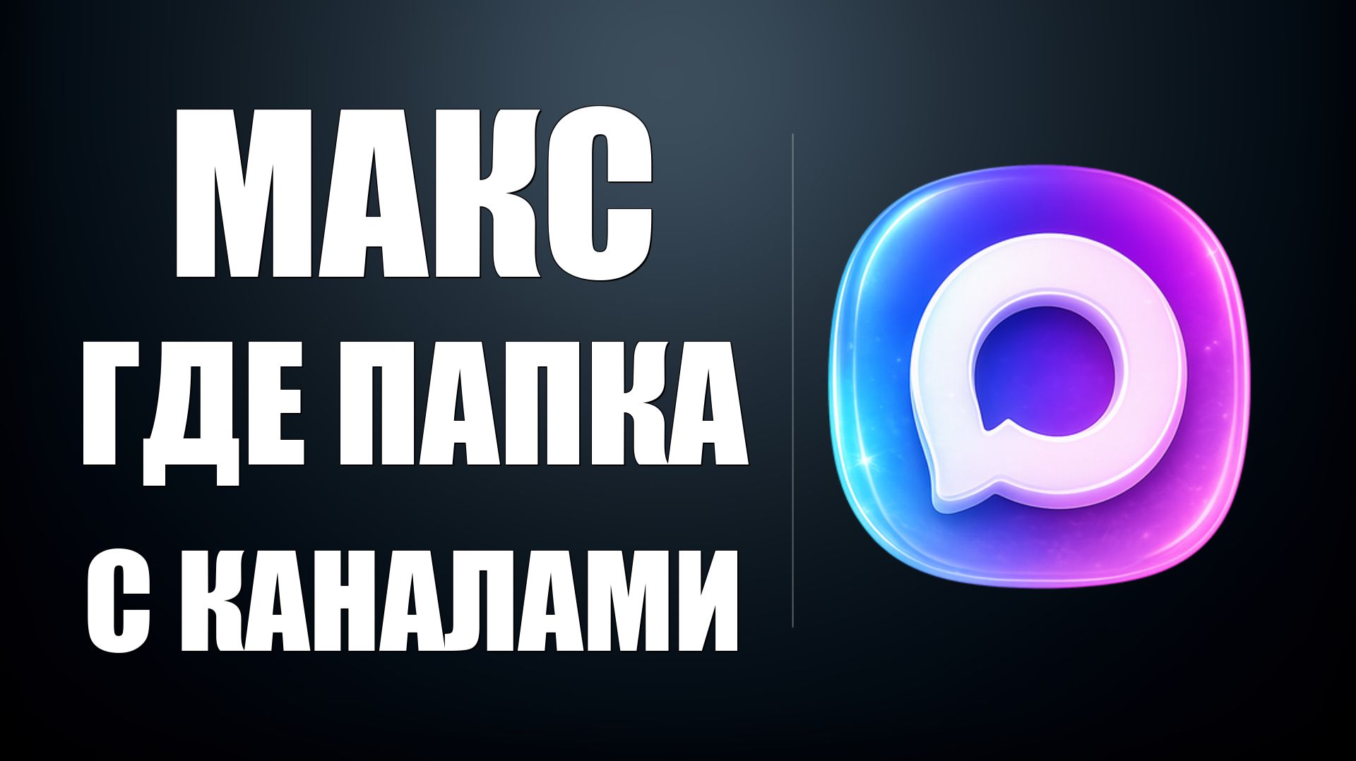 Макс где папка с каналами
