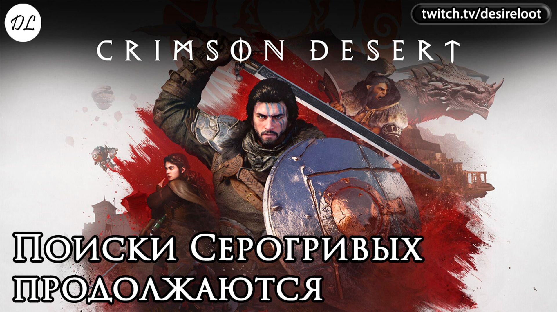 Поиски Серогривых продолжаются | Нарезка | #crimsondesert #games #rpg