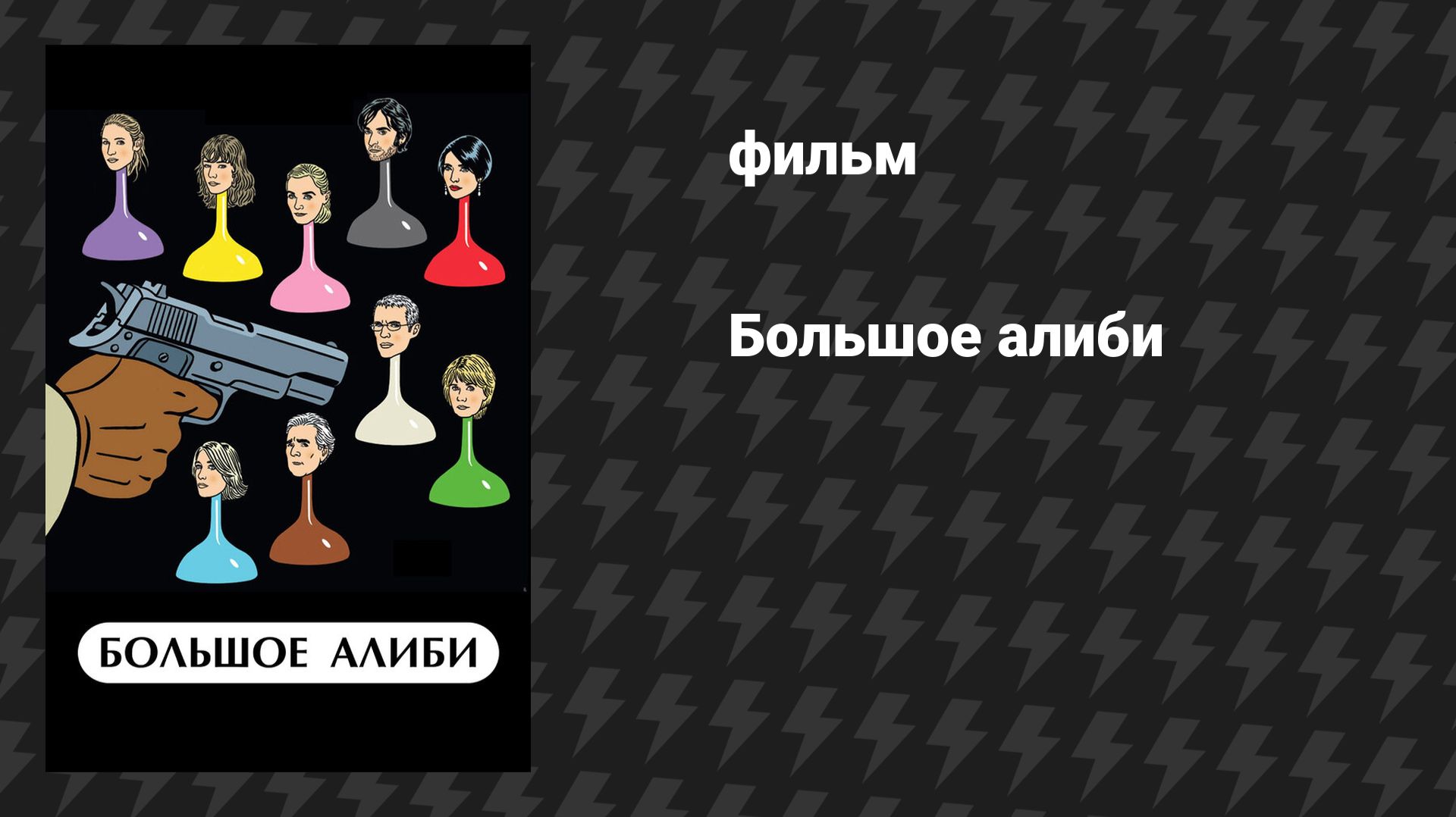 Большое алиби (фильм, 2008)