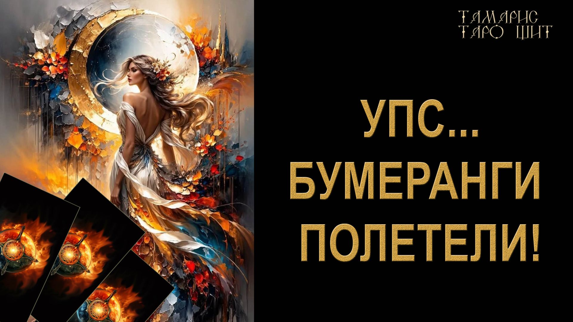 УПС! Бумеранги полетели !🔥 🔮 🔥 #таро#russian#tarot#gadanie#онлайн#расклады