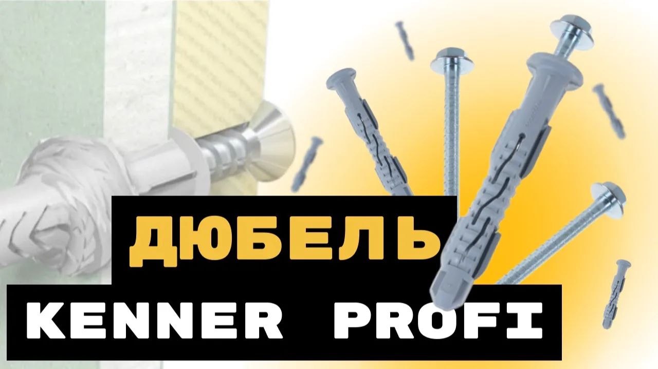 Фасадные дюбели с шурупом под ключ Kenner Profi