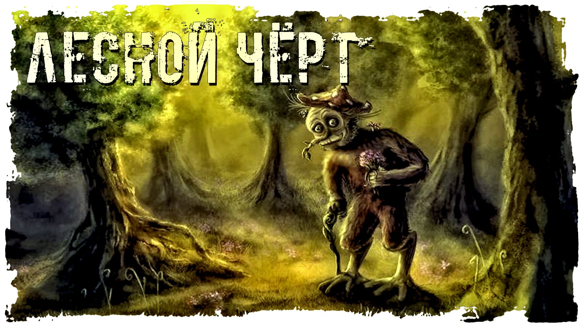АУДИО РАССКАЗ "ЛЕСНОЙ ЧЁРТ"