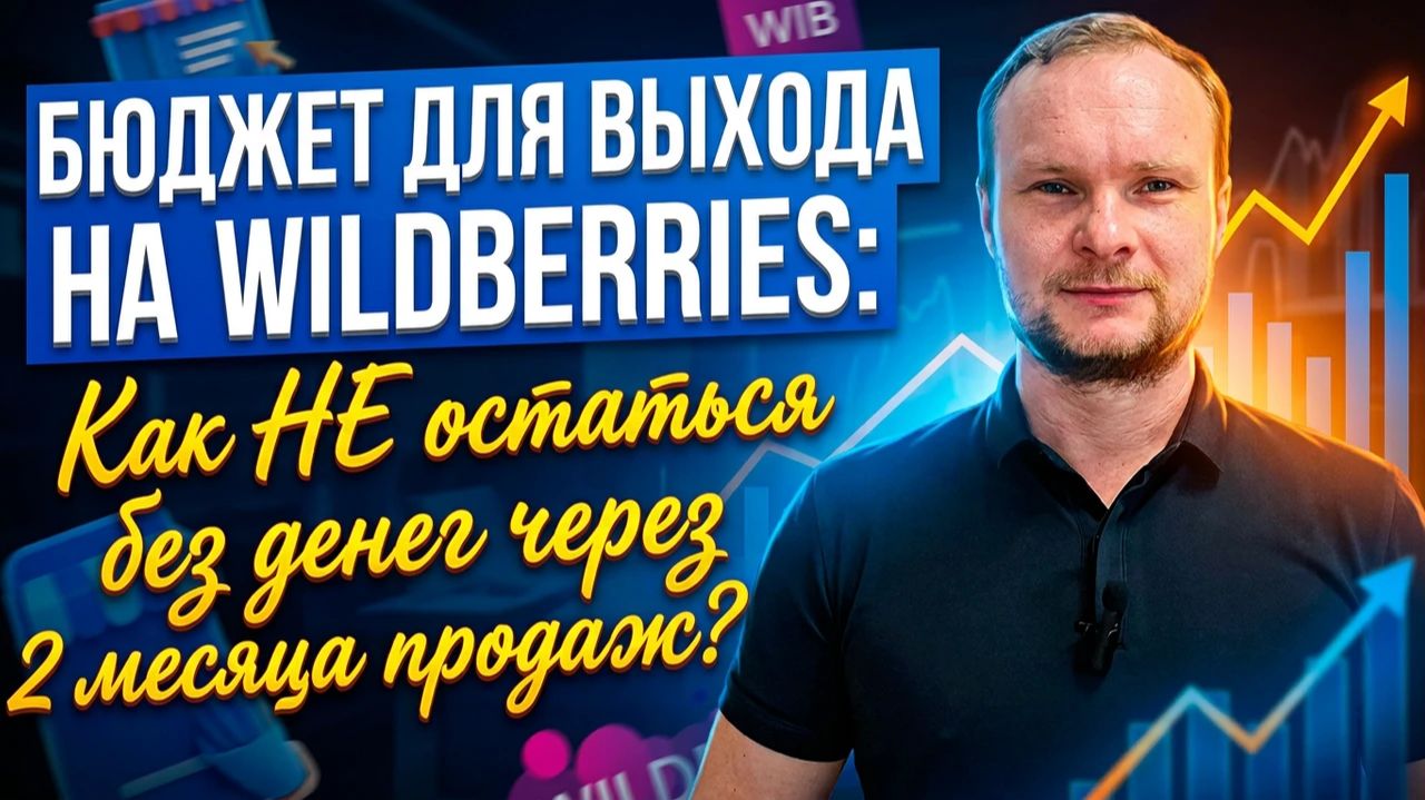 Бюджет для выхода на wildberries Как не остаться без денег через 2 месяца продаж