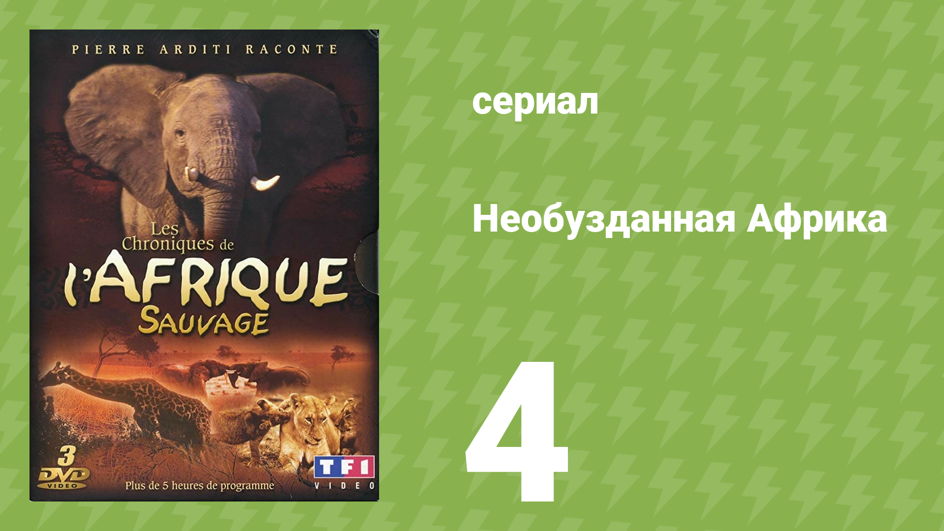 Необузданная Африка 4 серия (документальный сериал, 1995)