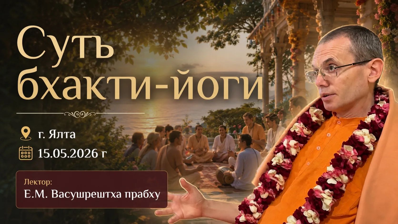 Суть бхакти-йоги _ Е.М. Васушрештха прабху
