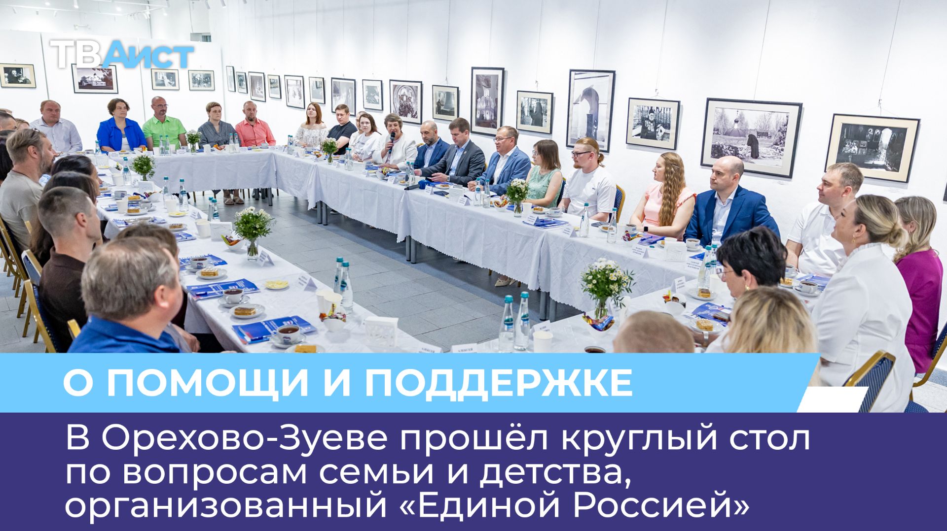 В Орехово-Зуеве прошел круглый стол по вопросам семьи и детства, организованный «Единой Россией»