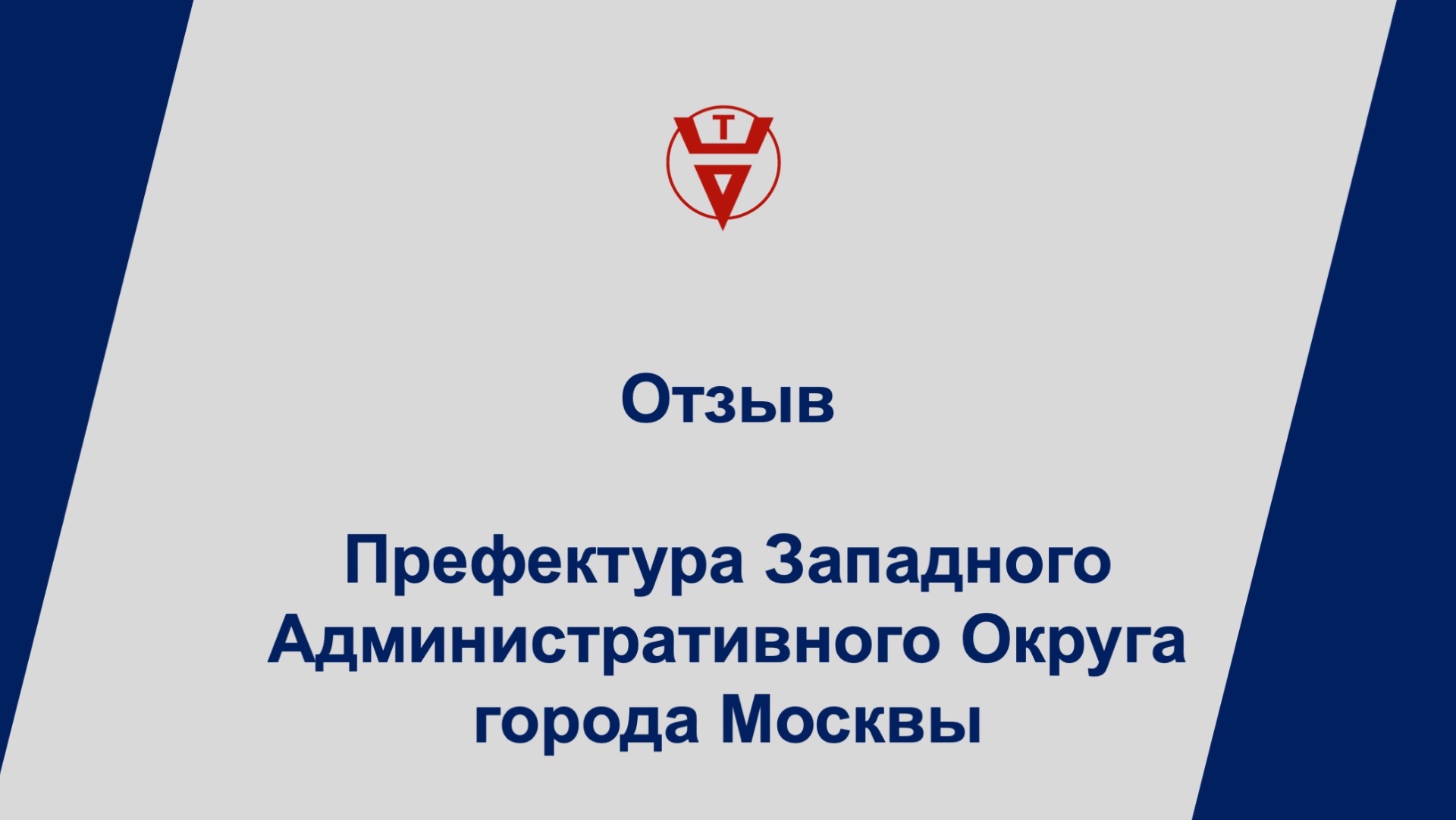 Отзыв Префектура ЗАО Москвы