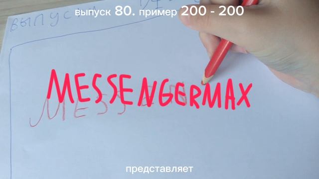 ВЫПУСК 80. ПРИМЕР 200 - 200