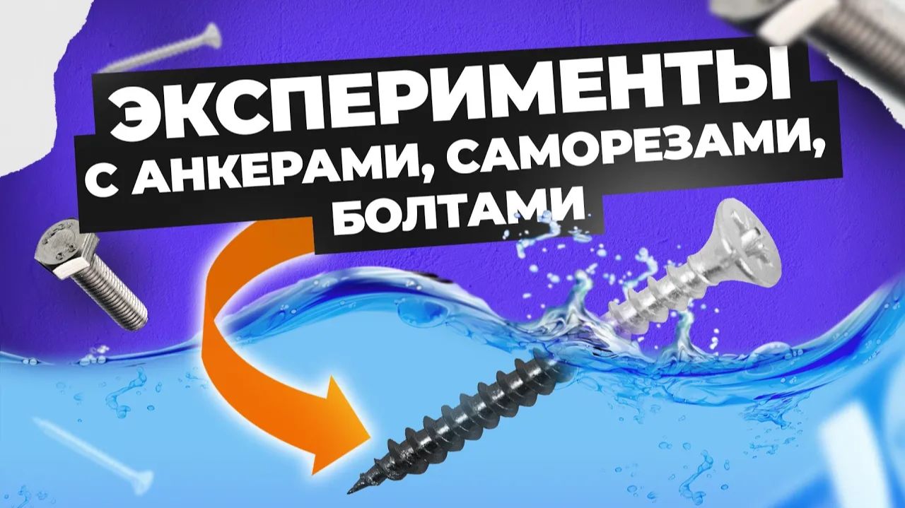 Проверка крепежа на прочность | Боксер VS анкер  | Эксперименты с болтами и саморезами | Креп-Комп