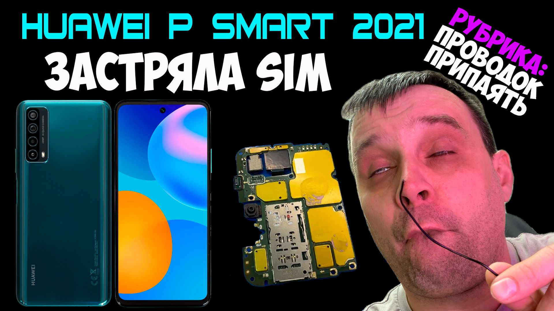 Huawei P Smart 2021 - Застряла SIM