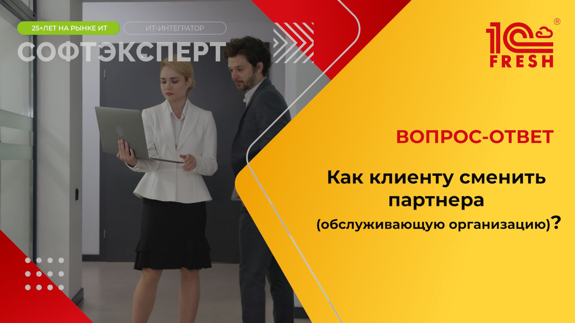 1С:Фреш I Как клиенту сменить партнера (обслуживающую организацию)?