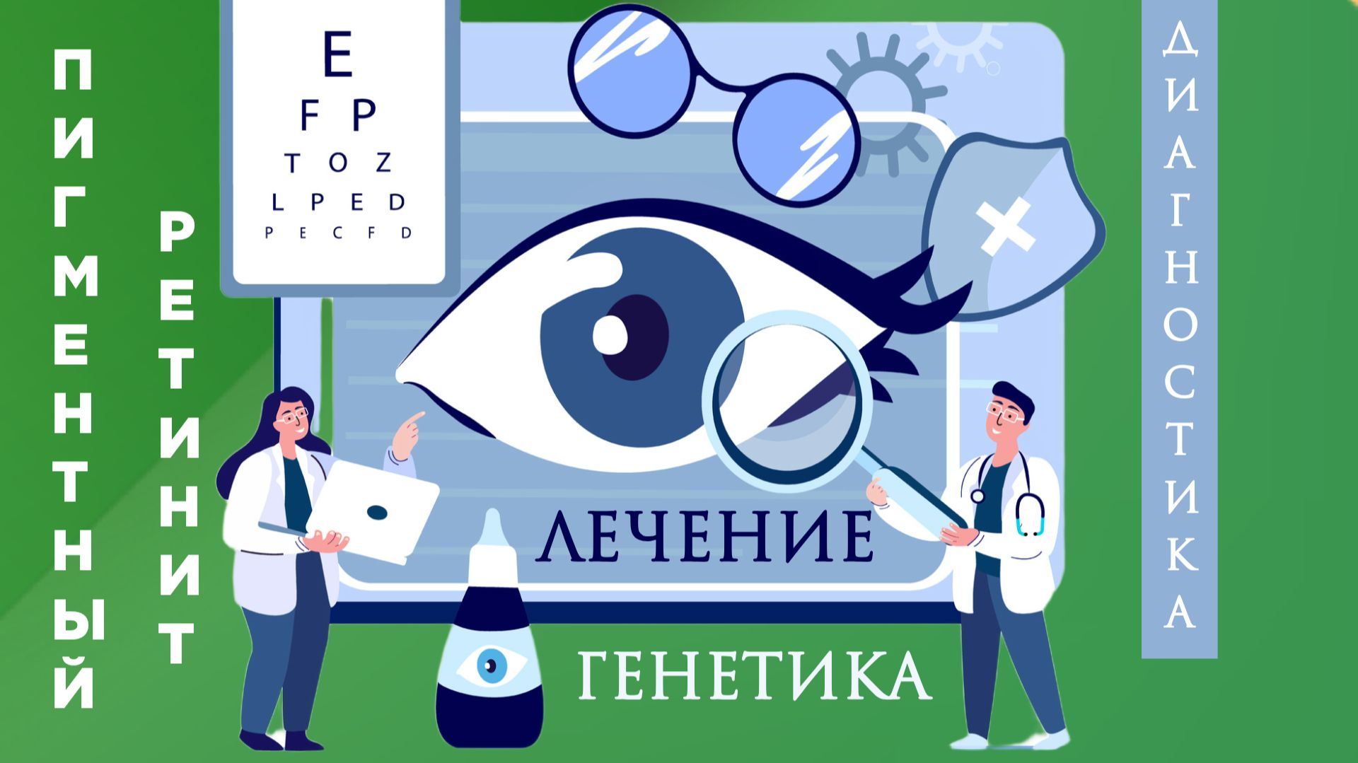 Пигментный ретинит: генетика, диагностика, лечение