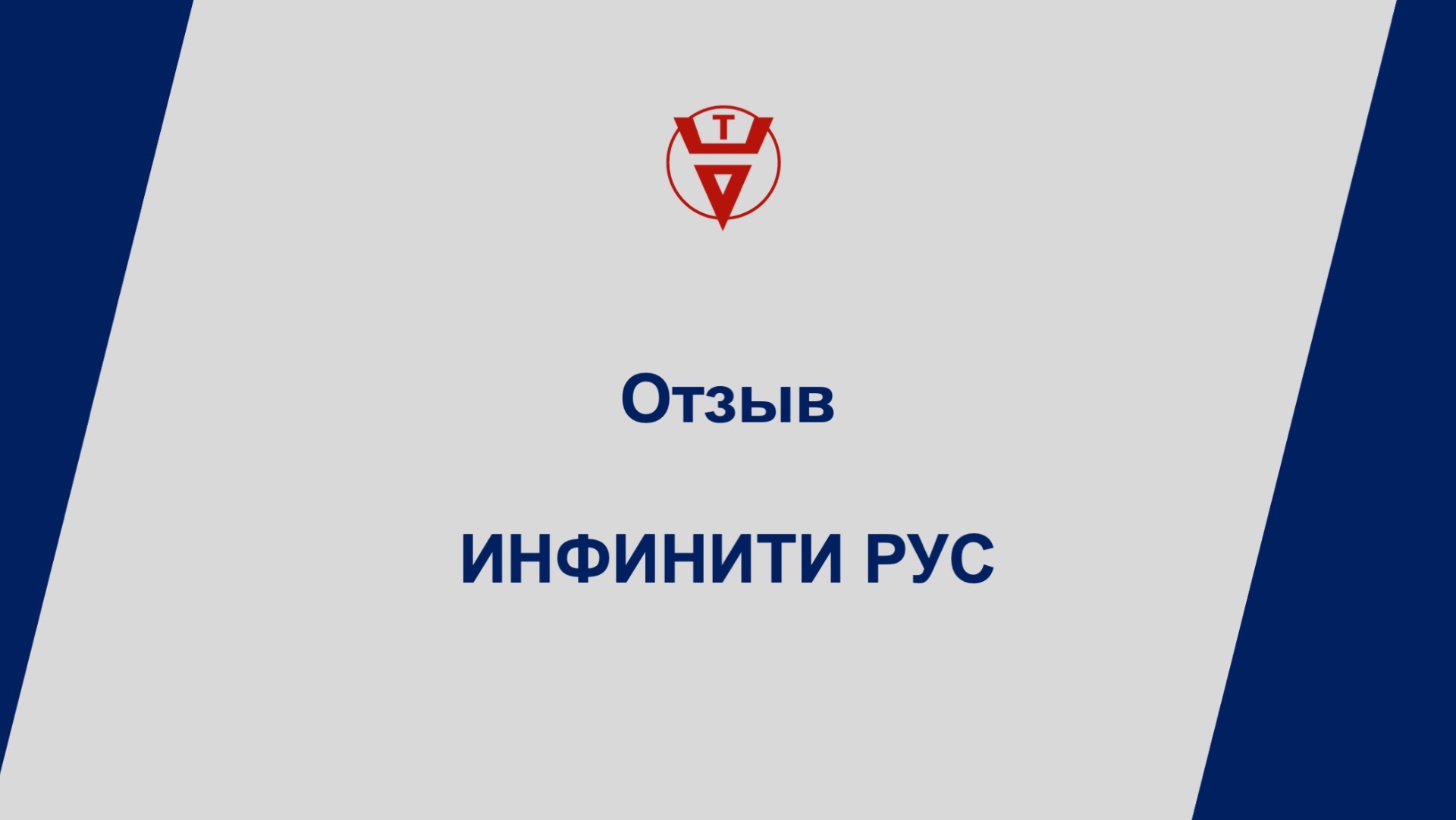 Отзыв Инфинити Рус