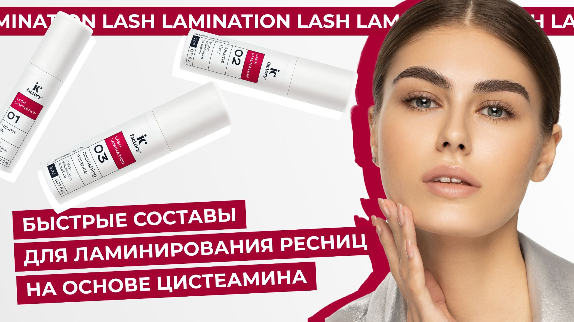 LASH LAMINATION IC FACTORY – НОВОЕ ПОКОЛЕНИЕ КУЛЬТОВОЙ ПРОЦЕДУРЫ