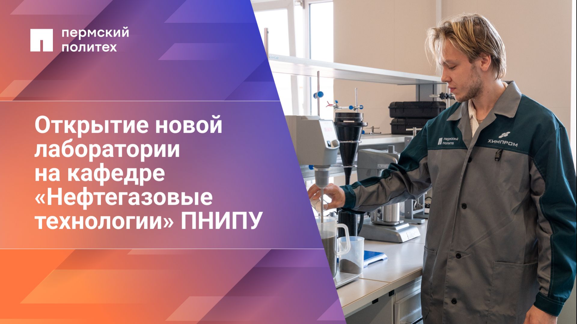 Открытие новой лаборатории на кафедре «Нефтегазовые технологии» ПНИПУ