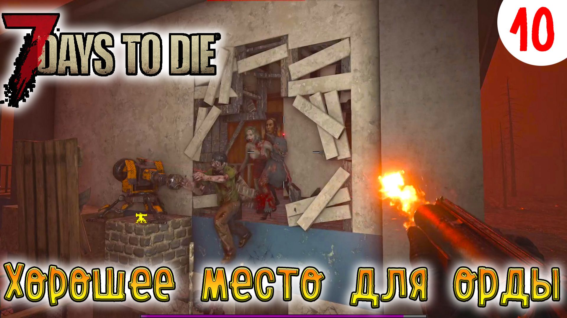 7 Days to Die ►Хардкор ► серия 10 ►Хорошее место для орды