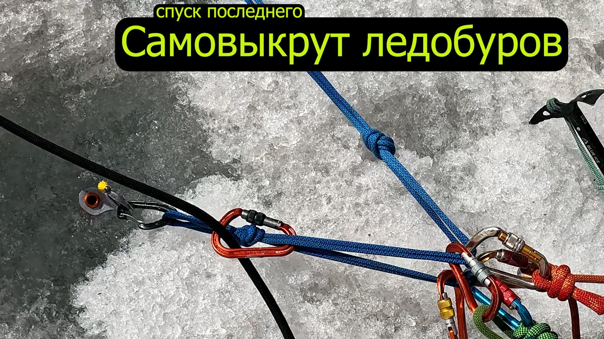Самовыкрут ледобуров, спуск последнего