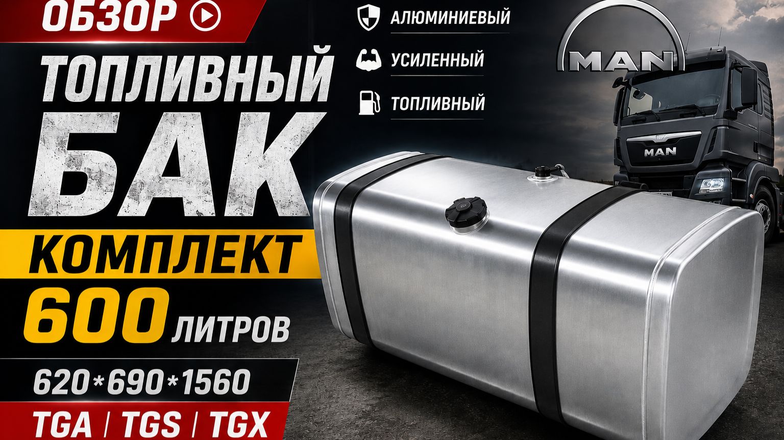 азбираем усиленный алюминиевый бак 600л для MAN TGA, TGS, TGX: Все, что нужно знать перед покупкой