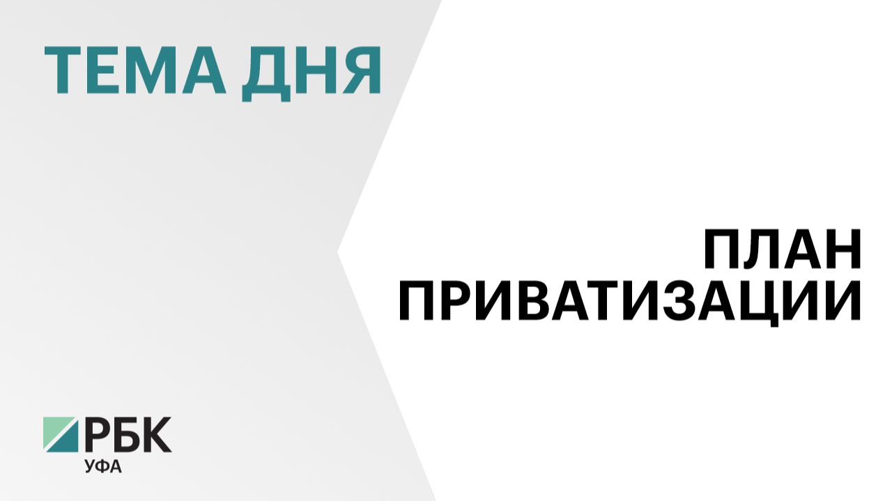 Башкортостан может продать 59% акций «Башкиравтодора»