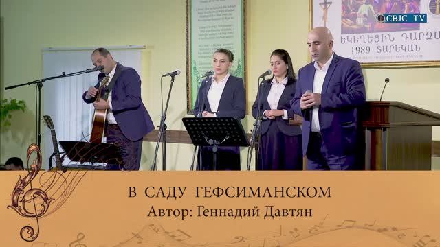 В саду Гефсеманском - Армен Барсегян - автор Геннадий Давтян