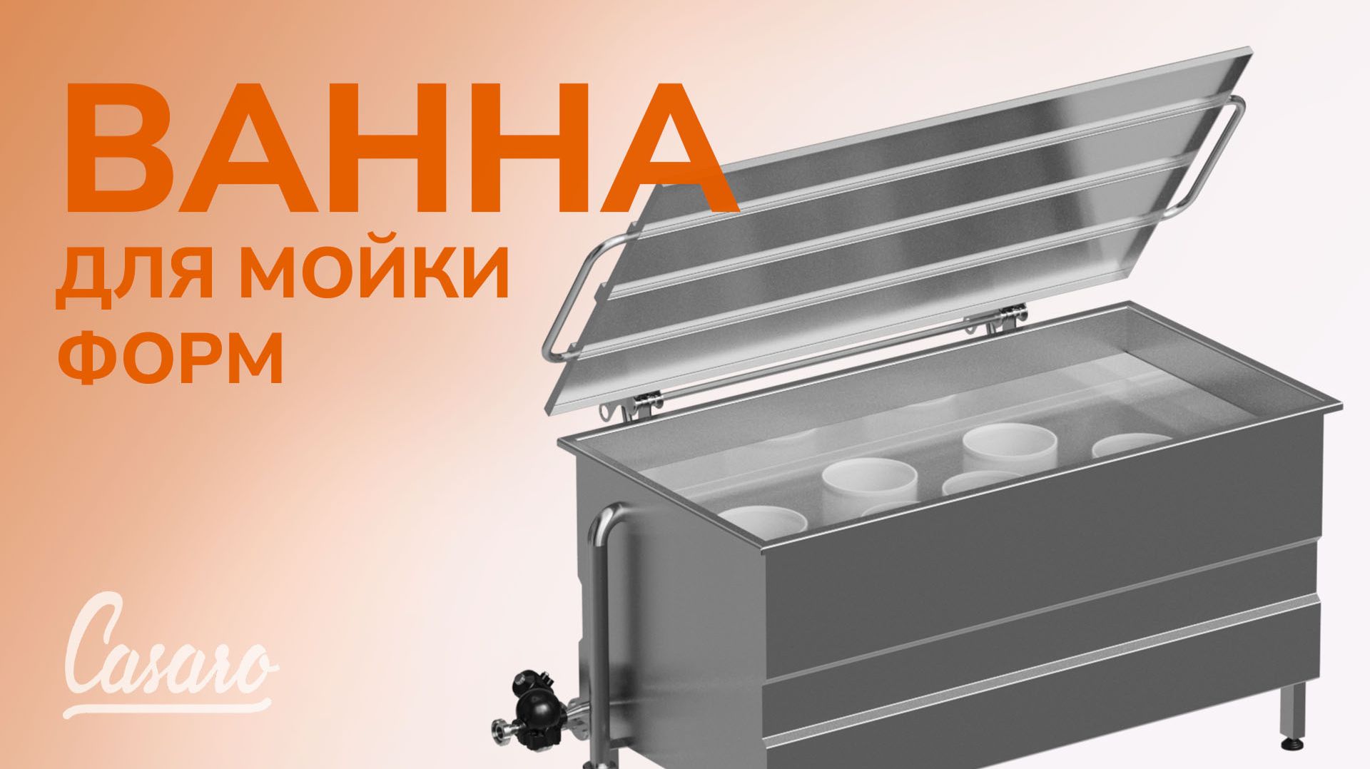 Ванна для мойки сырных форм