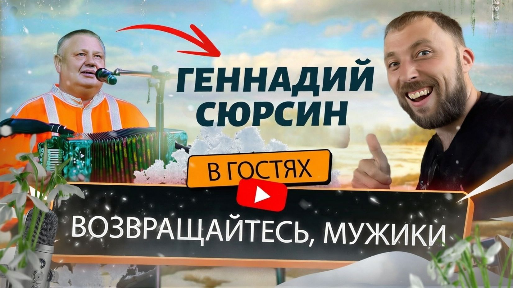 Геннадий Сюрсин | Возвращайтесь мужики