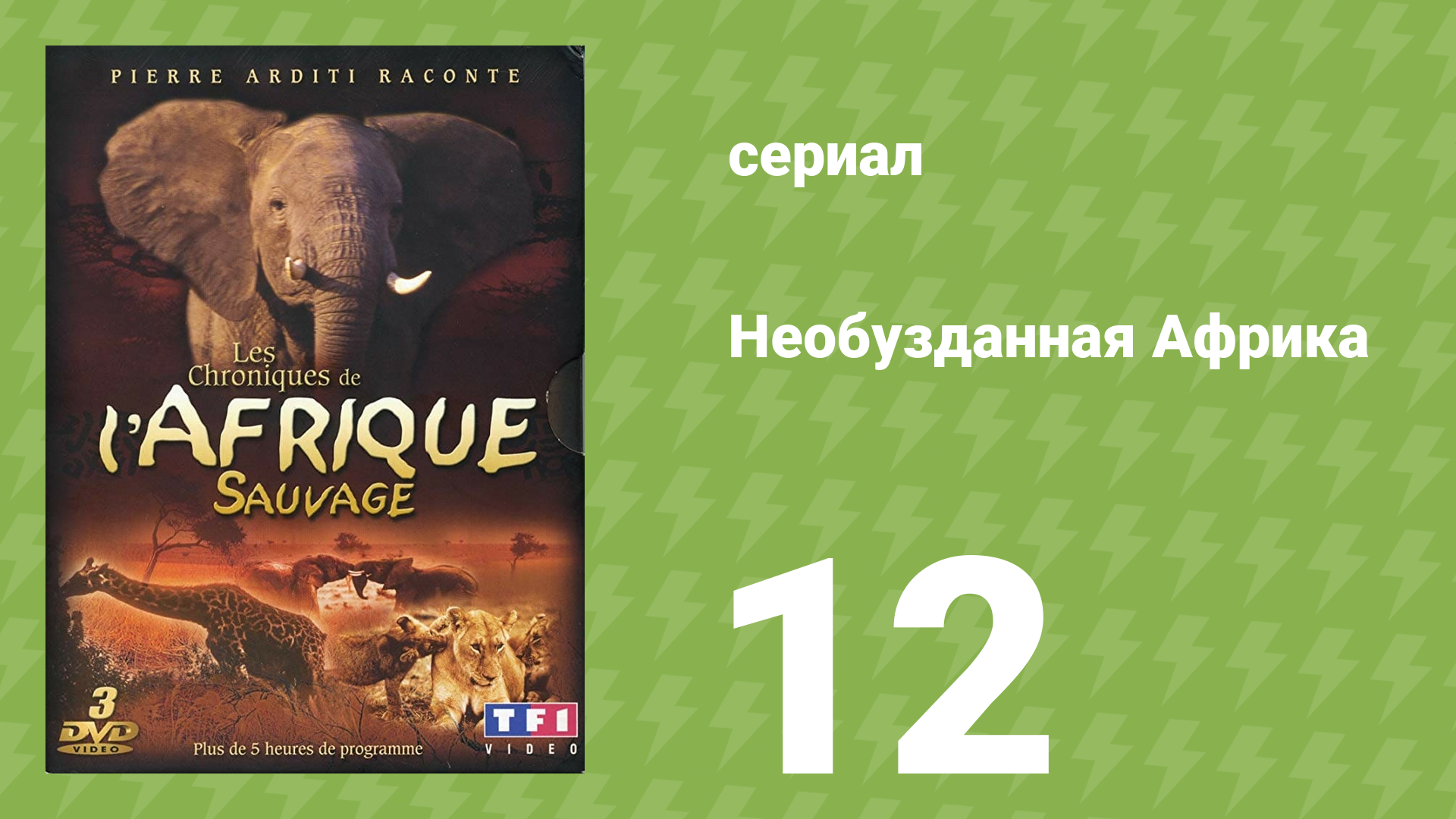 Необузданная Африка 12 серия (документальный сериал, 1995)